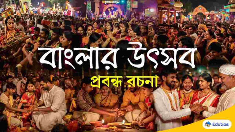 বাংলার উৎসব প্রবন্ধ রচনা (পয়েন্ট করে) Banglar Utsav Rachana Class 10 ...