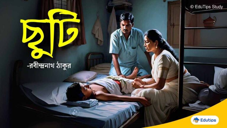 রবীন্দ্রনাথ ঠাকুরের 'ছুটি' গল্পের প্রশ্ন উত্তর একাদশ শ্রেণী দ্বিতীয় সেমিস্টার - EduTips Study