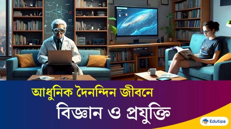 দৈনন্দিন জীবনে বিজ্ঞান (মানব জীবনে বিজ্ঞান) প্রবন্ধ রচনা Dainandin Jibone Bigyan Rachana ...