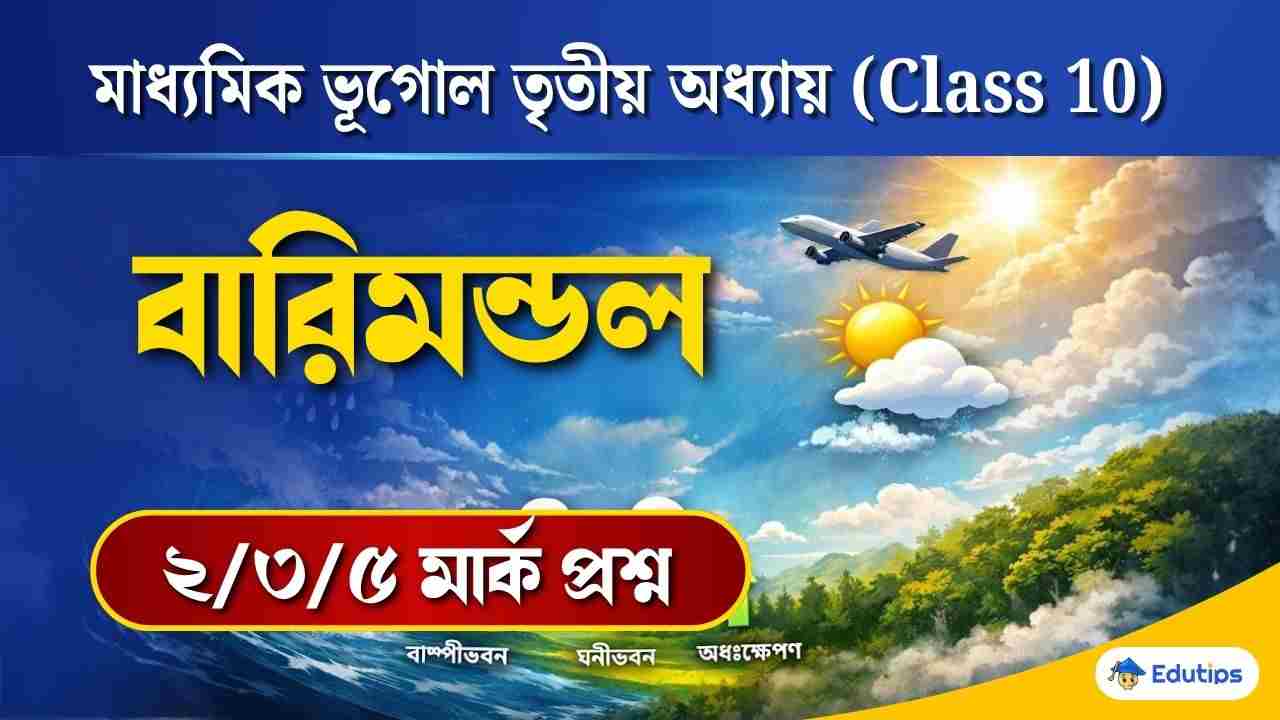 ভূগোল বারিমন্ডল বড়ো প্রশ্ন উত্তর (২/৩/৫ নম্বর) Class 10 Geography ...