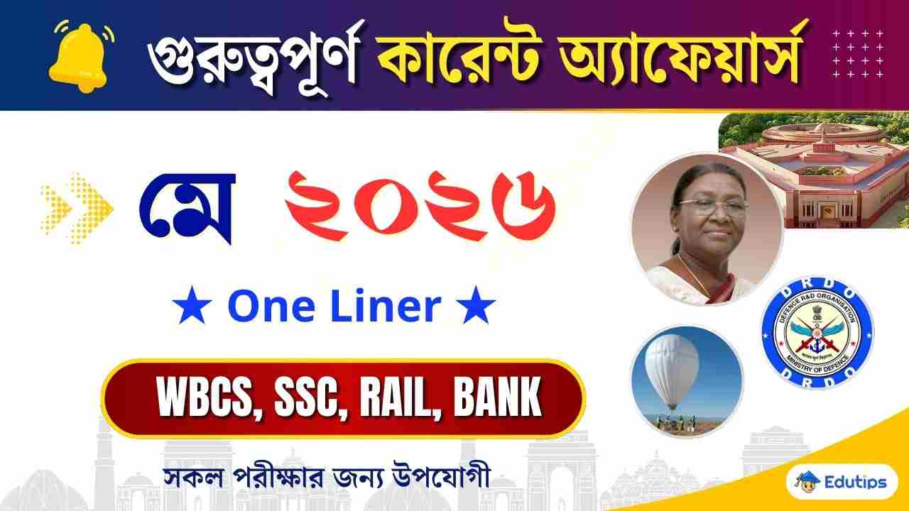 Monthly Current Affairs May 2026: মে মাসের গুরুত্বপূর্ণ কারেন্ট ...