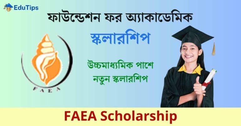 FAEA Scholarship: ফাউন্ডেশন ফর অ্যাকাডেমিক স্কলারশিপ, জানুন কীভাবে ...