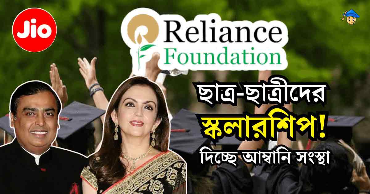 Reliance Foundation Scholarship আম্বানি সংস্থা ছাত্র ছাত্রীদের দিচ্ছে