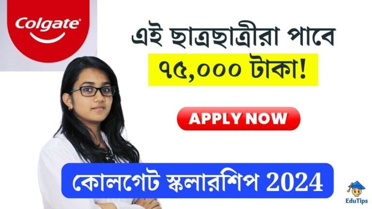 Colgate Scholarship: কোলগেট স্কলারশিপে ছাত্রছাত্রীরা পাবে ৭৫,০০০ টাকা ...