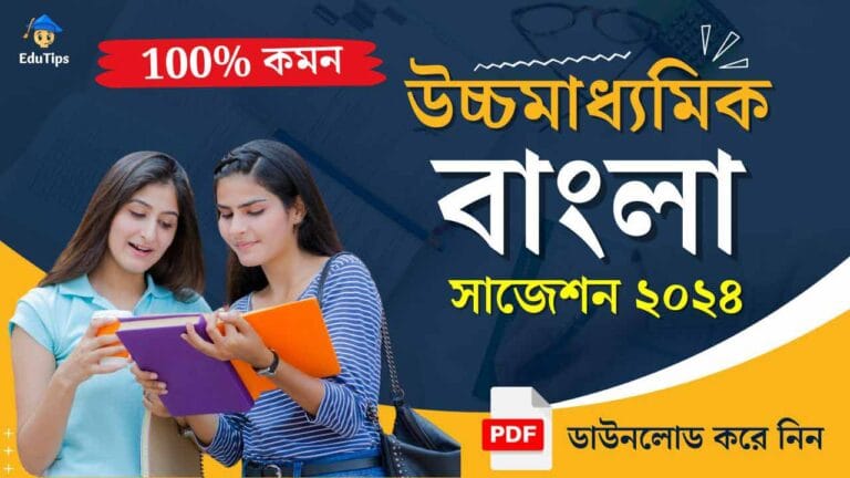 উচ্চমাধ্যমিক সাজেশন 2025 - EduTips