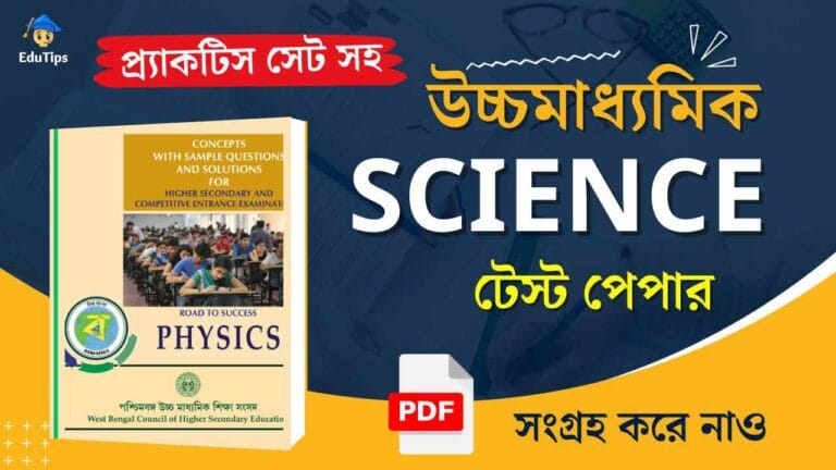 উচ্চমাধ্যমিক সাজেশন 2025 - EduTips