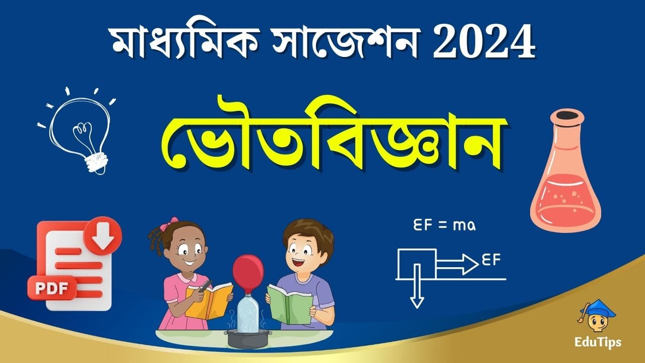 মাধ্যমিক ভৌতবিজ্ঞান সাজেশন 2024: অধ্যায়ভিত্তিক কমন প্রশ্ন PDF ... মাধ্যমিক ভৌতবিজ্ঞান সাজেশন 2024: অধ্যায়ভিত্তিক কমন প্রশ্ন PDF ...