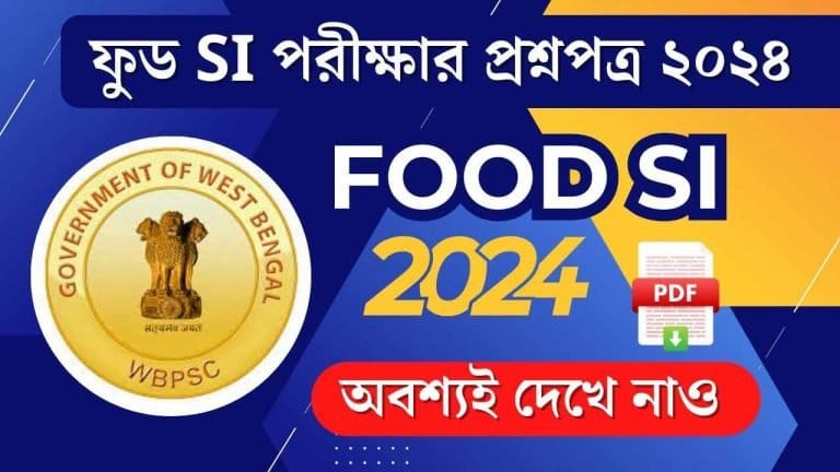 WB Food SI Question Paper 2024: পশ্চিমবঙ্গ ফুড SI পরীক্ষার প্রশ্নপত্র ...