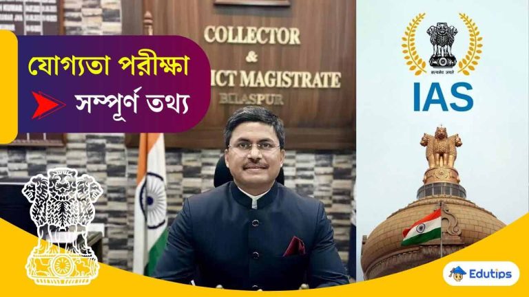 IAS Officer Eligibility, Exam Details: IAS হতে চান? শিক্ষাগত যোগ্যতা ...