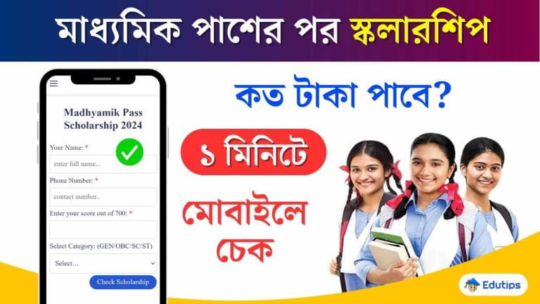 Madhyamik Pass Scholarship 2025: মাধ্যমিক পাশ স্কলারশিপ - EduTips