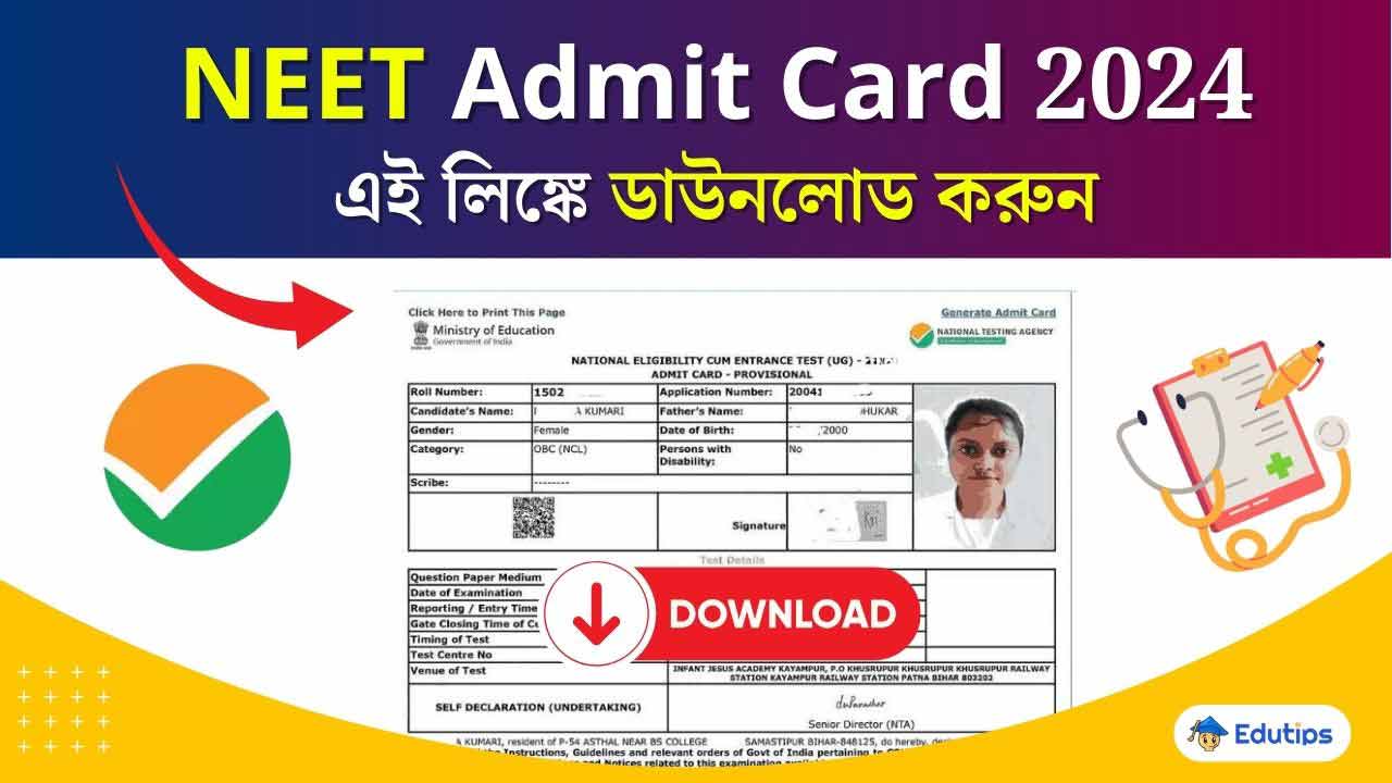 NEET Admit Card 2024: নিট ২০২৪ এডমিট কার্ড! ৫ মে পরীক্ষা, এভাবে PDF ... NEET Admit Card 2024: নিট ২০২৪ এডমিট কার্ড! ৫ মে পরীক্ষা, এভাবে PDF ...