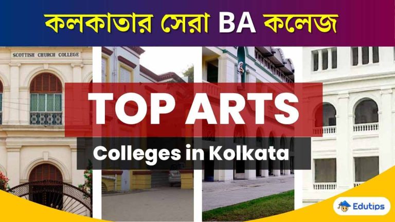 Top Arts Colleges in Kolkata 2024: BA অনার্স করবে? কলকাতার সেরা কিছু ...