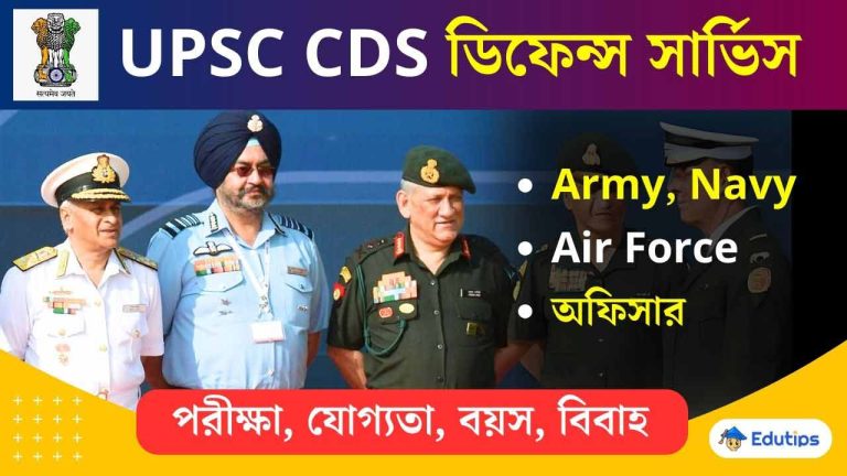 UPSC CDS (Combined Defense Services) ভারতীয় আর্মি, নেভি ও এয়ারফোর্স ...