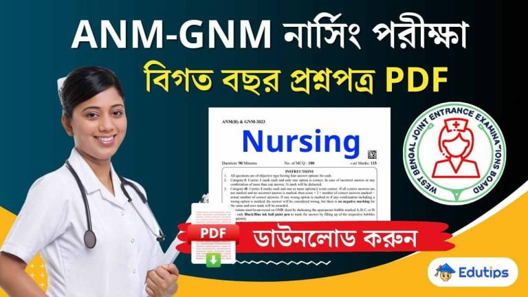 WB ANM GNM Previous Year Question: নার্সিং পরীক্ষার বিগত বছরের প্রশ্ন, PDF সংগ্রহ করে নাও! - EduTips
