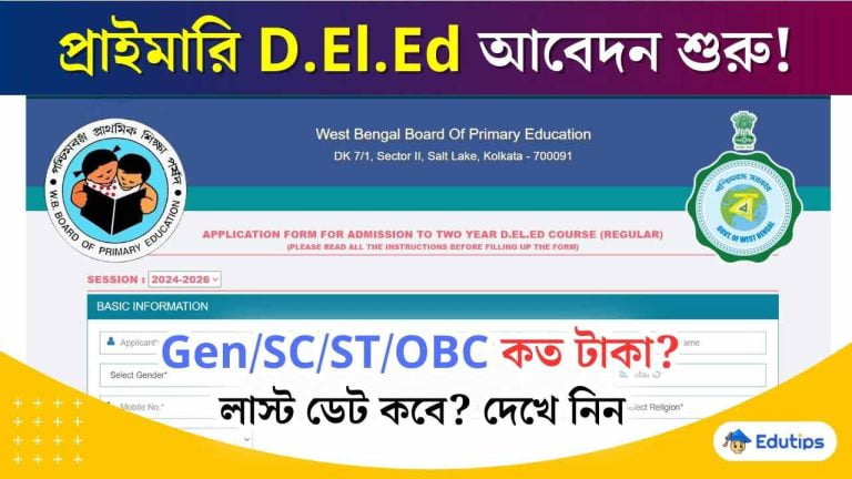 WB D.El.Ed Admission 2024: প্রাইমারি ডিএলএড অনলাইনে ফরম পূরণ শুরু ... WB D.El.Ed Admission 2024: প্রাইমারি ডিএলএড অনলাইনে ফরম পূরণ শুরু ...