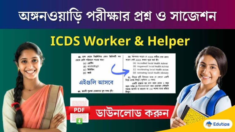 WB ICDS Question Paper 2024: অঙ্গনওয়াড়ি পরীক্ষার প্রশ্নপত্র, প্রবন্ধ ...