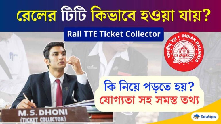 Railway Ticket Collector: ট্রেনে TTE কিভাবে হওয়া যায়? বেতন, বয়স ...