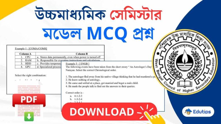 HS Semester MCQ Model Question 2024: উচ্চ মাধ্যমিক সেমিস্টারের মডেল ...