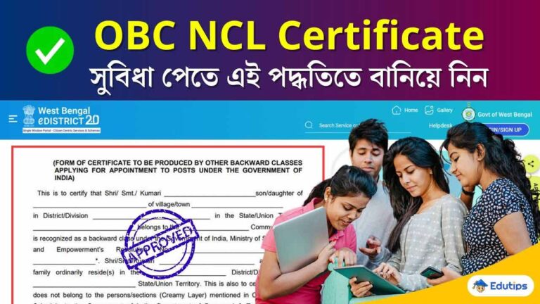 OBC NCL Certificate: কিভাবে বানাবেন? কি কি লাগবে? সমস্ত তথ্য সহ আবেদন ...