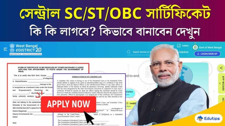 Central SC/ST/OBC সার্টিফিকেট কি করে বানাবেন? কোথায় ফর্ম পাবেন, কি কি ...