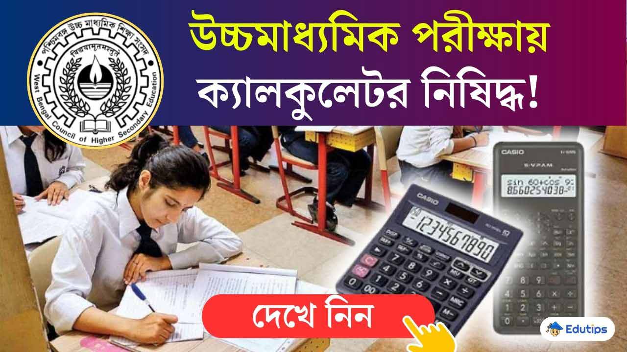HS Exam Calculator Use: উচ্চমাধ্যমিক পরীক্ষায় ক্যালকুলেটর ব্যবহার ... HS Exam Calculator Use: উচ্চমাধ্যমিক পরীক্ষায় ক্যালকুলেটর ব্যবহার ...