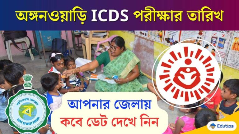 ICDS Exam Date 2024 Westbengal: অঙ্গনওয়াড়ি পরীক্ষার তারিখ ঘোষণা ...
