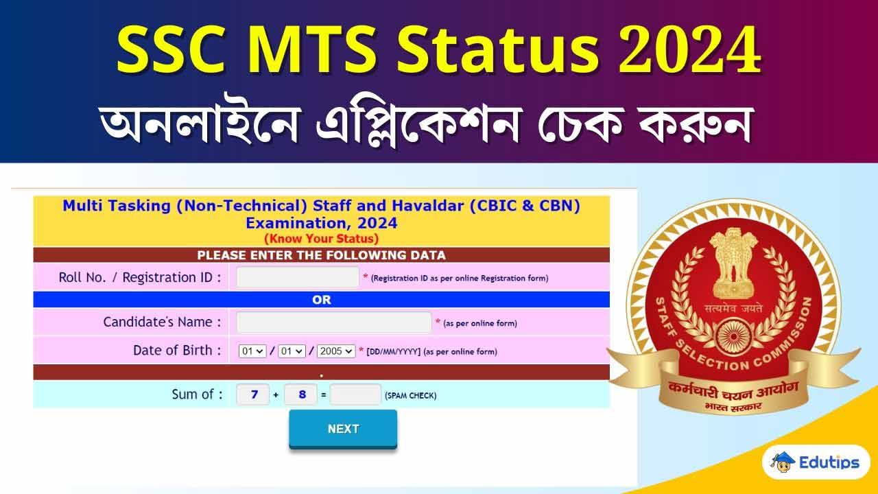 SSC MTS Application Status: এমটিএস পরীক্ষার স্ট্যাটাস প্রকাশিত, চেক ... SSC MTS Application Status: এমটিএস পরীক্ষার স্ট্যাটাস প্রকাশিত, চেক ...