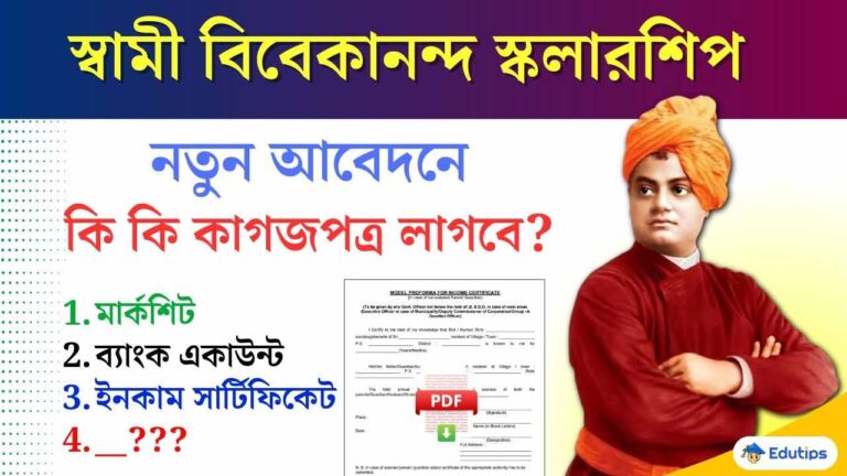 SVMCM: স্বামী বিবেকানন্দ স্কলারশিপ - EduTips