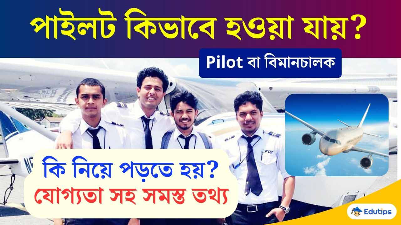 How to Become a Pilot: পাইলট বা বিমানচালক কিভাবে হওয়া যায়? বিস্তারিত ... How to Become a Pilot: পাইলট বা বিমানচালক কিভাবে হওয়া যায়? বিস্তারিত ...
