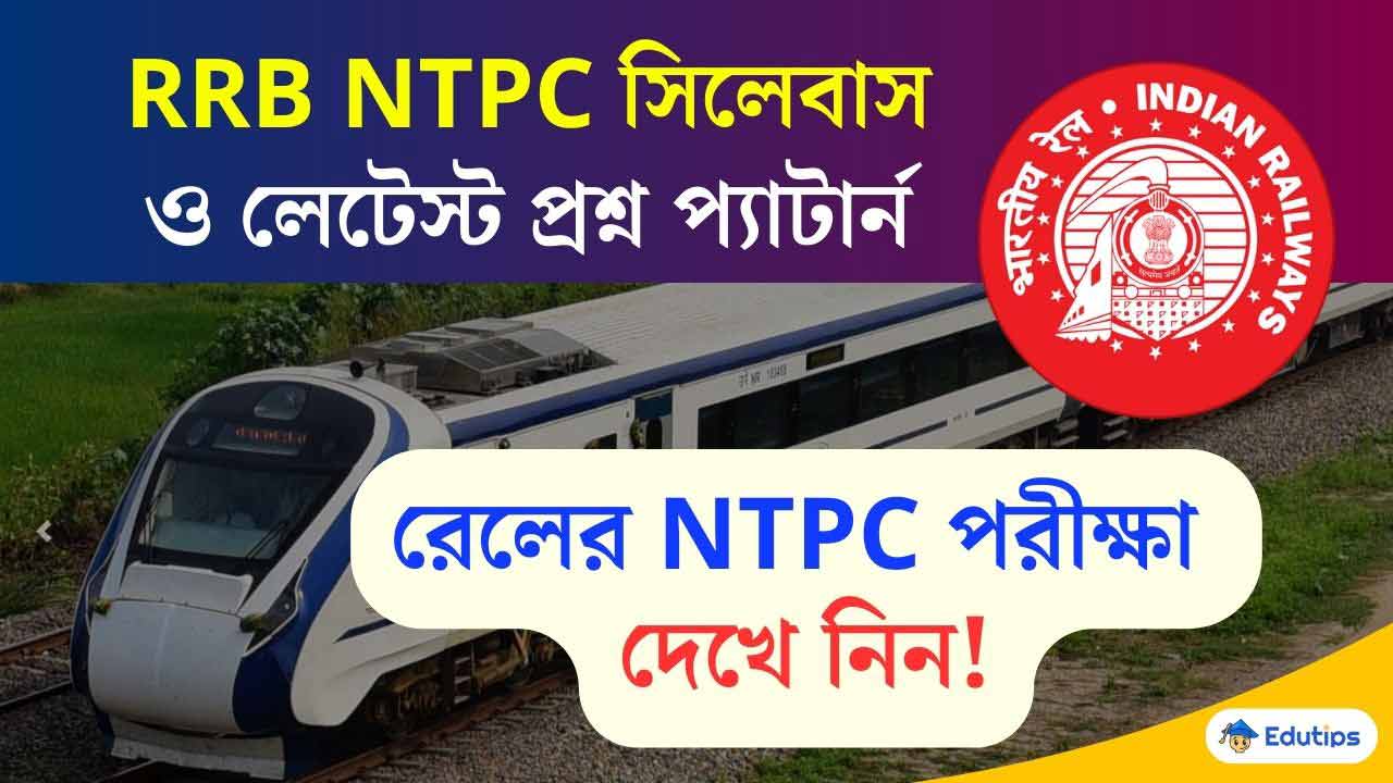 RRB NTPC Exam Pattern, Syllabus: রেলের নন টেকনিক্যাল পরীক্ষার লেটেস্ট ... RRB NTPC Exam Pattern, Syllabus: রেলের নন টেকনিক্যাল পরীক্ষার লেটেস্ট ...