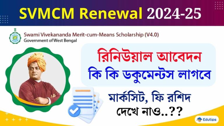 SVMCM: স্বামী বিবেকানন্দ স্কলারশিপ - EduTips