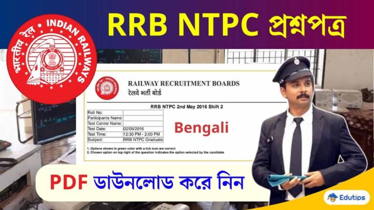 Railway NTPC Previous Year Question in Bengali: রেলওয়ে এনটিপিসি ...