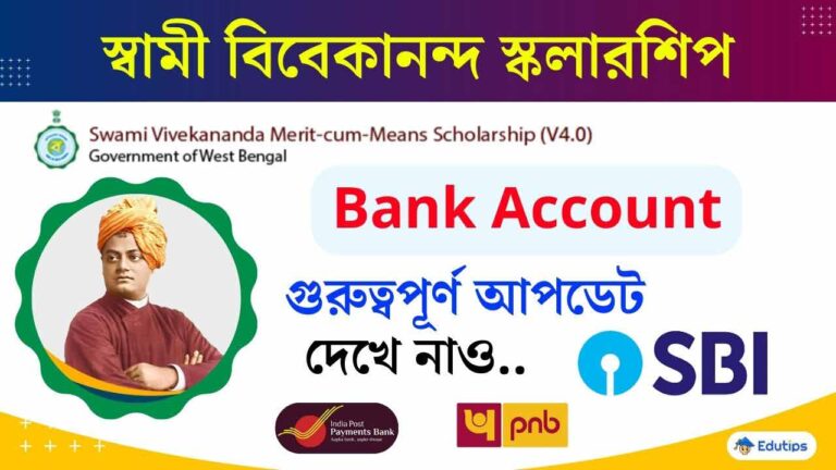 SVMCM: স্বামী বিবেকানন্দ স্কলারশিপ - EduTips