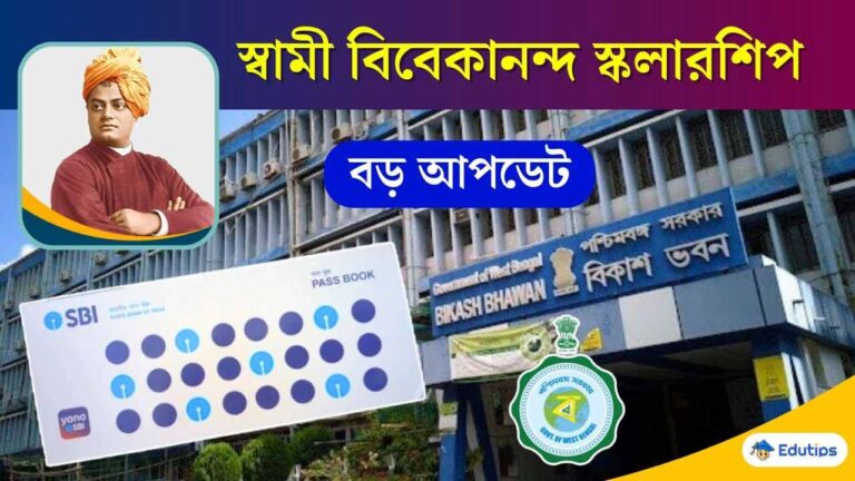 SVMCM: স্বামী বিবেকানন্দ স্কলারশিপ - EduTips