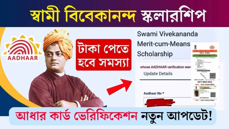 SVMCM: স্বামী বিবেকানন্দ স্কলারশিপ - EduTips