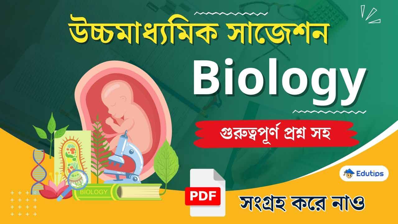 উচ্চমাধ্যমিক সাজেশন 2025 - EduTips উচ্চমাধ্যমিক সাজেশন 2025 - EduTips