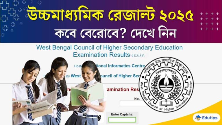 WB HS Result Date 2025: উচ্চমাধ্যমিক রেজাল্ট ২০২৫ কবে প্রকাশিত হবে ...