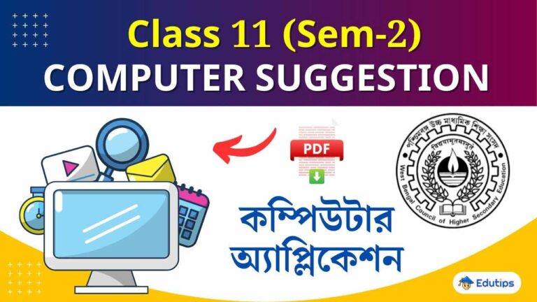 Class 11 Semester 2 Computer Application Suggestion: একাদশ দ্বিতীয় সেমিস্টার কম্পিউটার ...