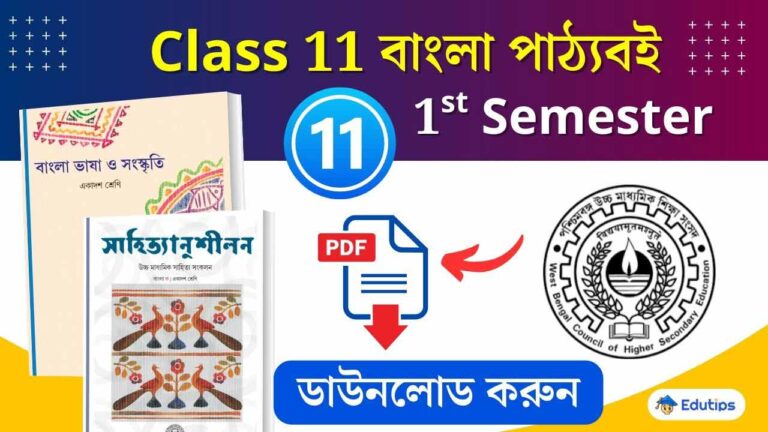 WBCHSE Class 11 Bengali Textbook (PDF) 'সাহিত্যানুশীলন' ও 'ভাষা ...
