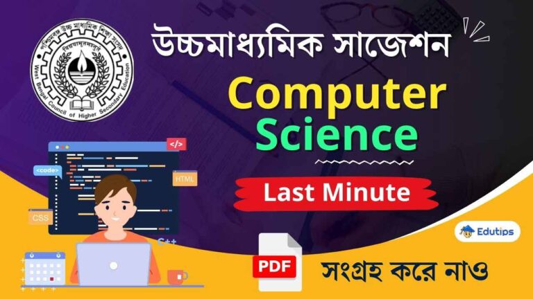 উচ্চমাধ্যমিক সাজেশন 2025 - EduTips