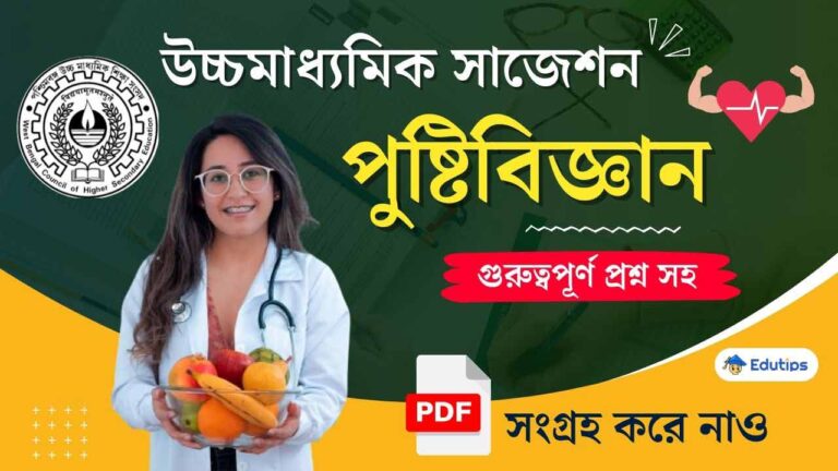 উচ্চমাধ্যমিক সাজেশন 2025 - EduTips