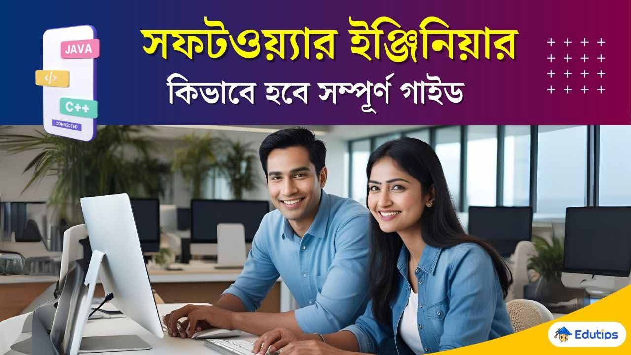 Software Computer Science Engineer সফটওয়্যার ইঞ্জিনিয়ার কিভাবে 4655