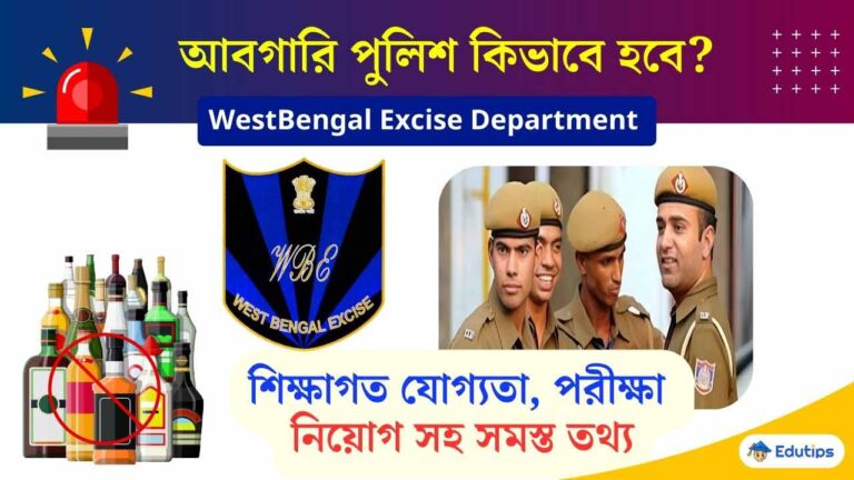How to Become Excise Police: আবগারি পুলিশ কিভাবে হবে? কাজ কি? যোগ্যতা ...