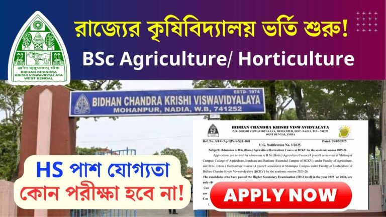 BCKV BSc Agriculture Admission: বিধানচন্দ্র কৃষি বিশ্ববিদ্যালয়ে ...