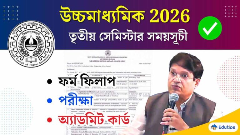 HS Class 12 Semester 2025-26: উচ্চমাধ্যমিক সেমিষ্টারে ক্লাস, ফরম ফিলাপ ...