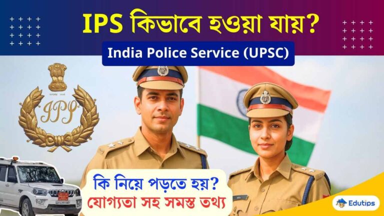 IPS অফিসার কিভাবে হওয়া যায়? যোগ্যতা, পরীক্ষা সম্পূর্ণ গাইড (How to ...