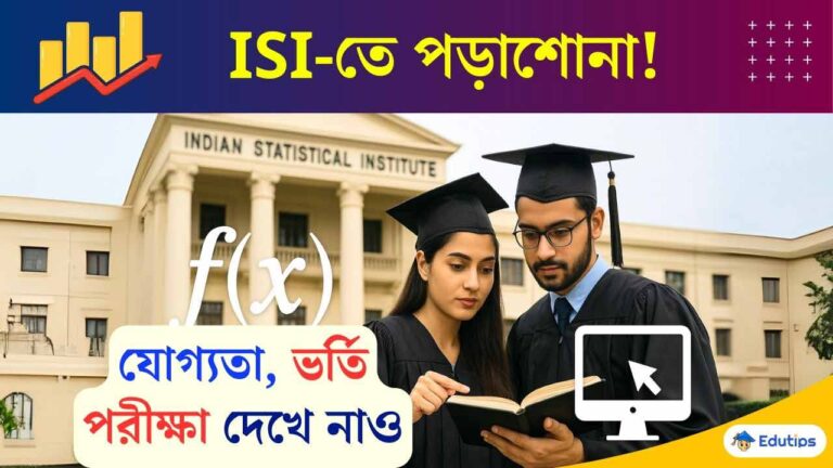ISI-তে পড়াশোনা করতে চাও? যোগ্যতা, কোর্স সহ সমস্ত তথ্য জেনে নাও (Indian ...