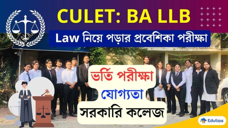 CULET সরকারি কলেজে আইন (BA LLB) ভর্তির পরীক্ষা! যোগ্যতা কি লাগবে? সমস্ত ...