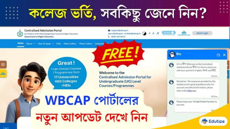 WBCAP 2025: কলেজ ভর্তি অনলাইন পোর্টালে বিনামূল্যে আবেদন শুরু! থাকছে AI চ্যাট বট 'বীনা' দেখে নিন ...