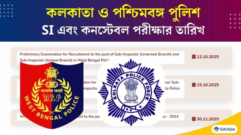 WBP KP SI Constable Exam Date 2025: কলকাতা ও পশ্চিমবঙ্গ পুলিশের SI এবং ...